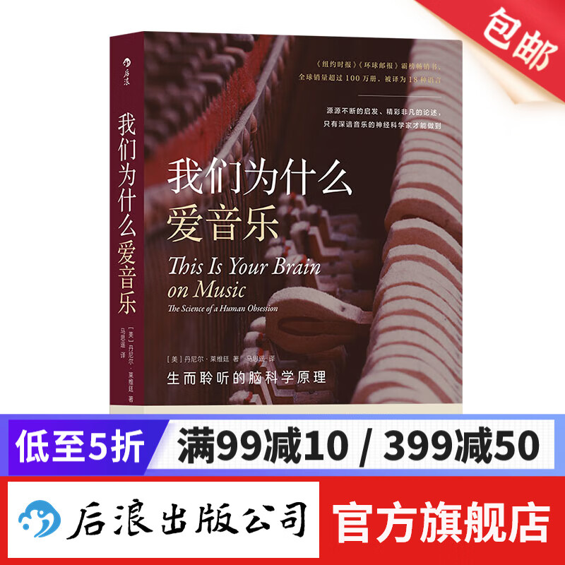 我们为什么爱音乐：生而聆听的脑科学原理 音乐心理学脑科学认知神经科学大众科普书籍 后浪