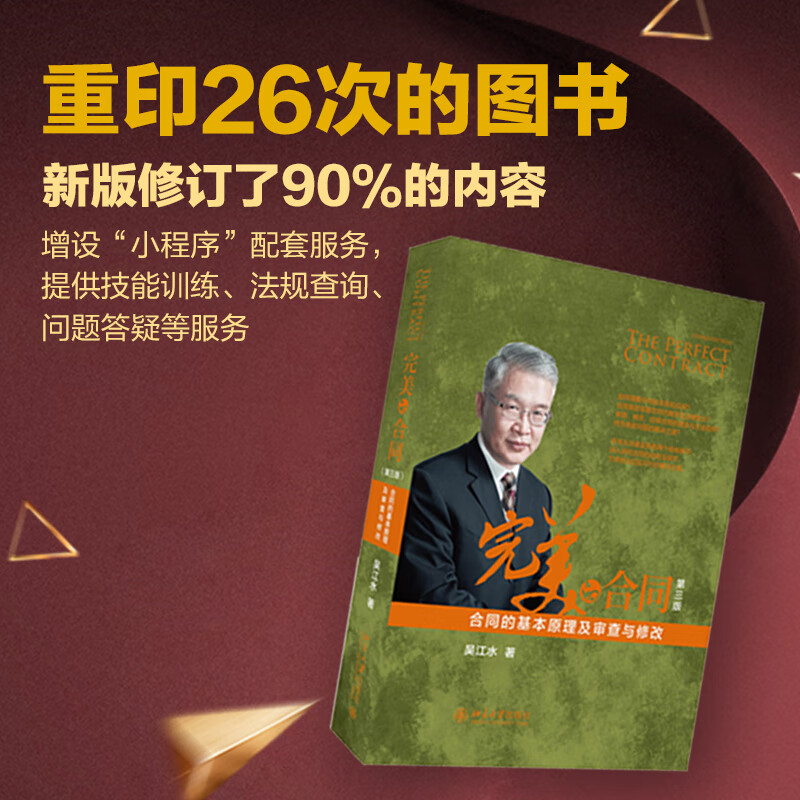 完美的合同(合同的基本原理及审查与修改第3版)