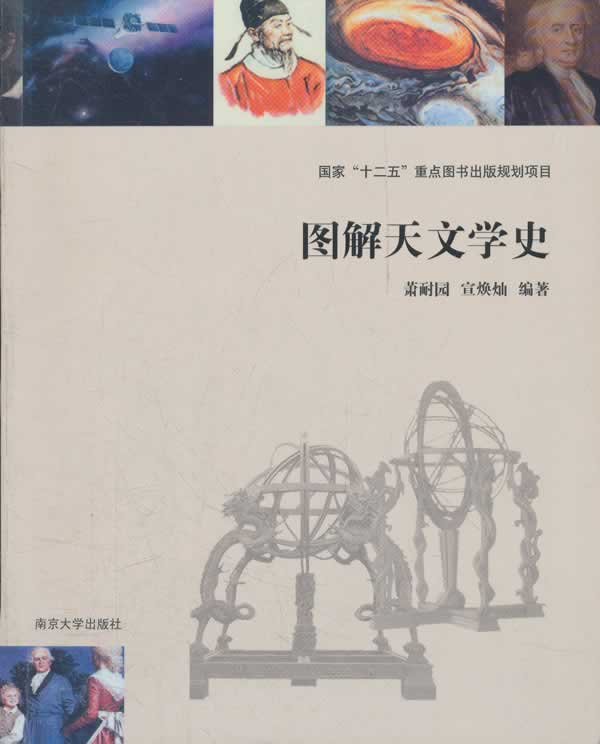 图解天文学史