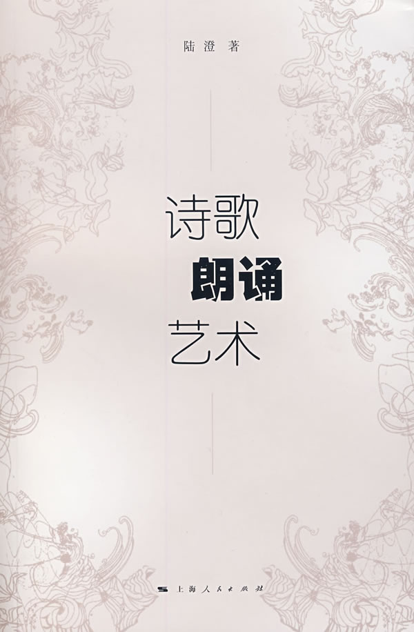 诗歌朗诵艺术