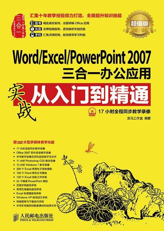 Word Excel PowerPoint 2007三合一 龙马工作室 编