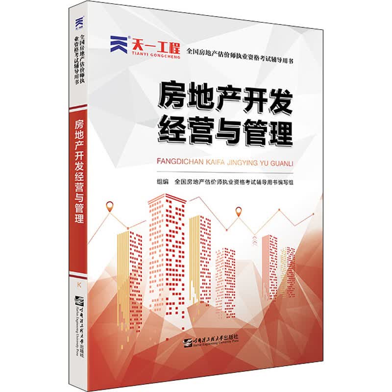 房地产开发经营与管理 图书