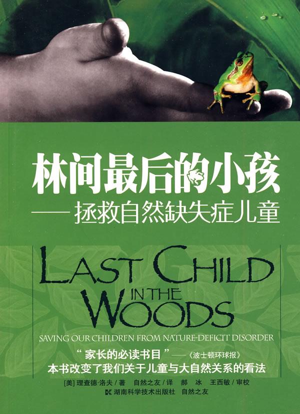 林间最后的小孩：拯救自然缺失症儿童