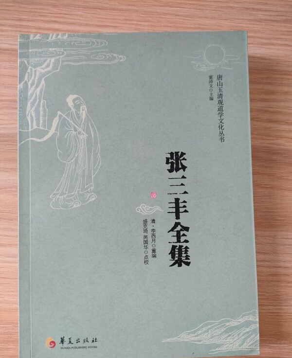 张三丰全集 玄要篇 注吕祖百字碑 无根树 云水三集 打坐歌 新