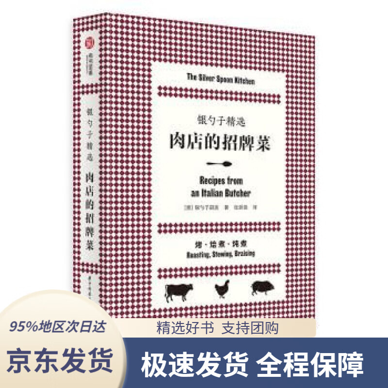 【 京东配送 支持团购】银勺子精选：肉店的招牌菜