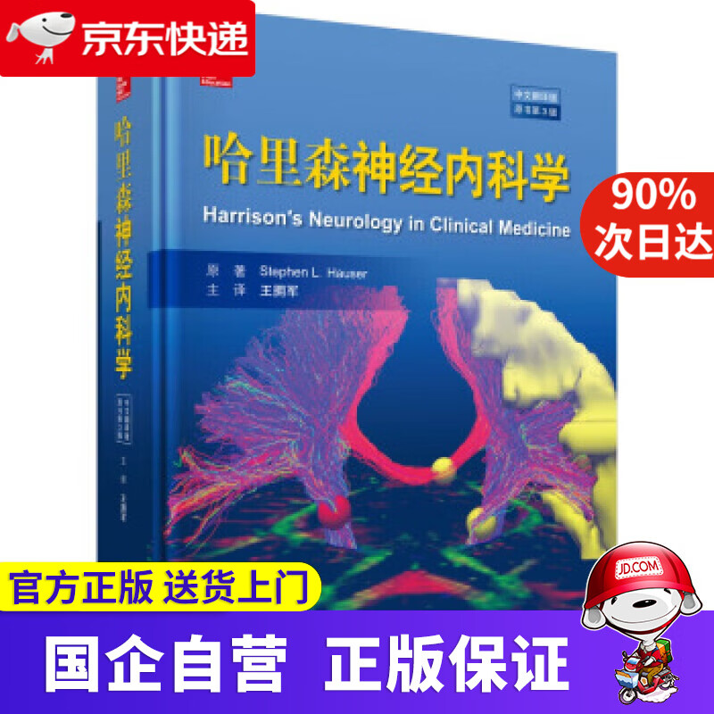 哈里森神经内科学 科学出版社 9787030559968