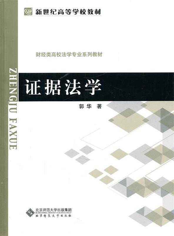证据法学 郭华著【书】