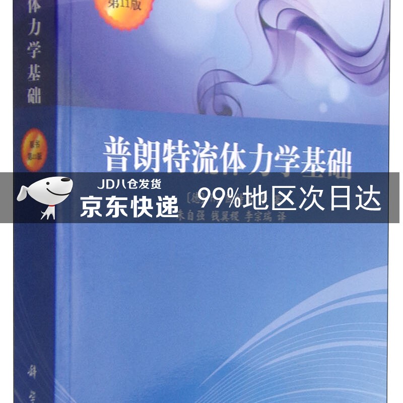 普朗特流体力学基础（原书第11版）