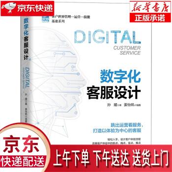 【新华畅销图书】数字化客服设计（客户世界管理—运营—技能基准系列） 孙媛著,姜怡帆 绘 清华大学