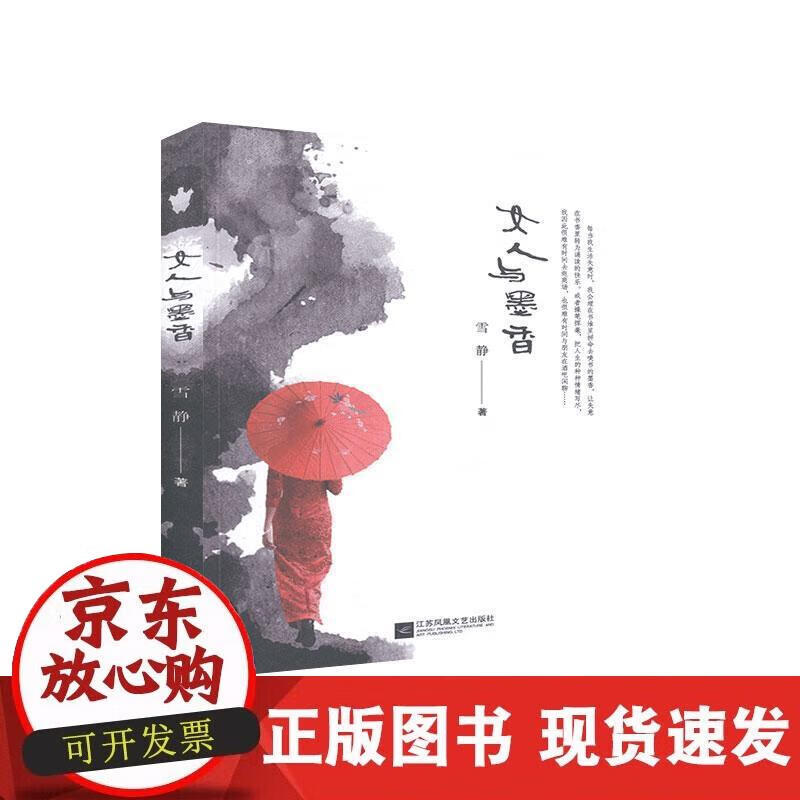 【直发】 女人与墨香 雪静 9787559425669 江苏凤凰文艺出版社