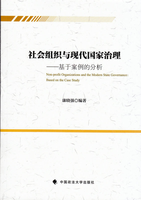 社会组织与现代国家治理 基于案例的分析 康晓强 中国政法大学 康晓强【，放心购买】