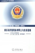 娱乐场所管理条例释义与实务指南 柯良栋 法律出版社