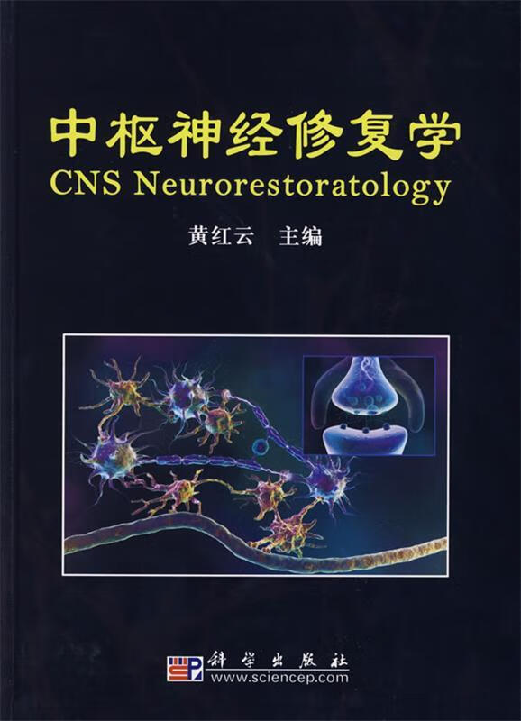 中枢神经修复学【好书，下单速发】