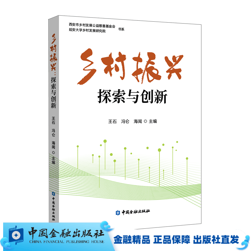 乡村振兴：探索与创新【中国金融出版社直属书店】