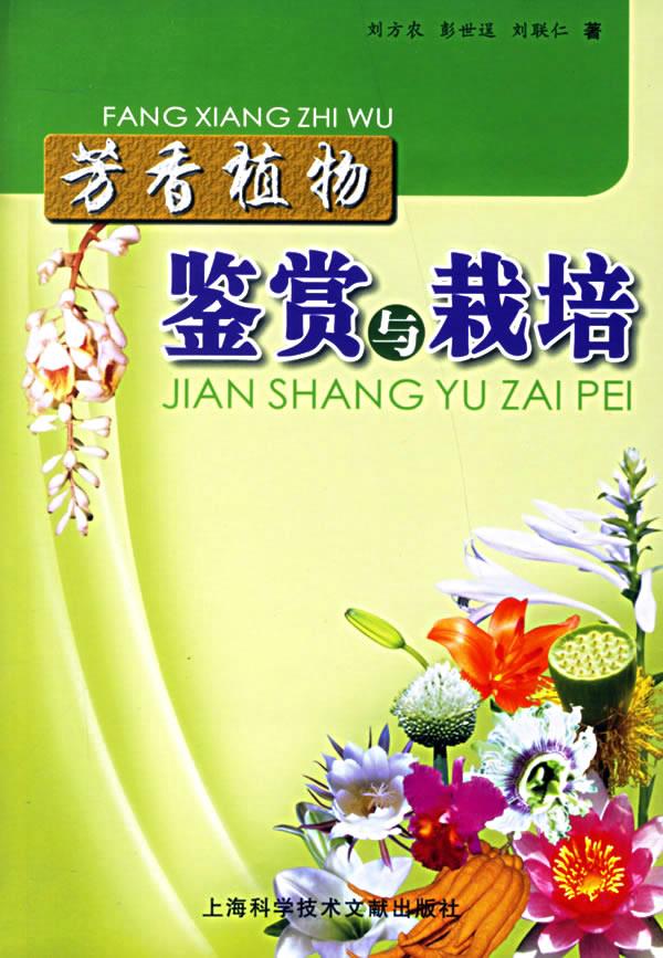 芳香植物鉴赏与栽培