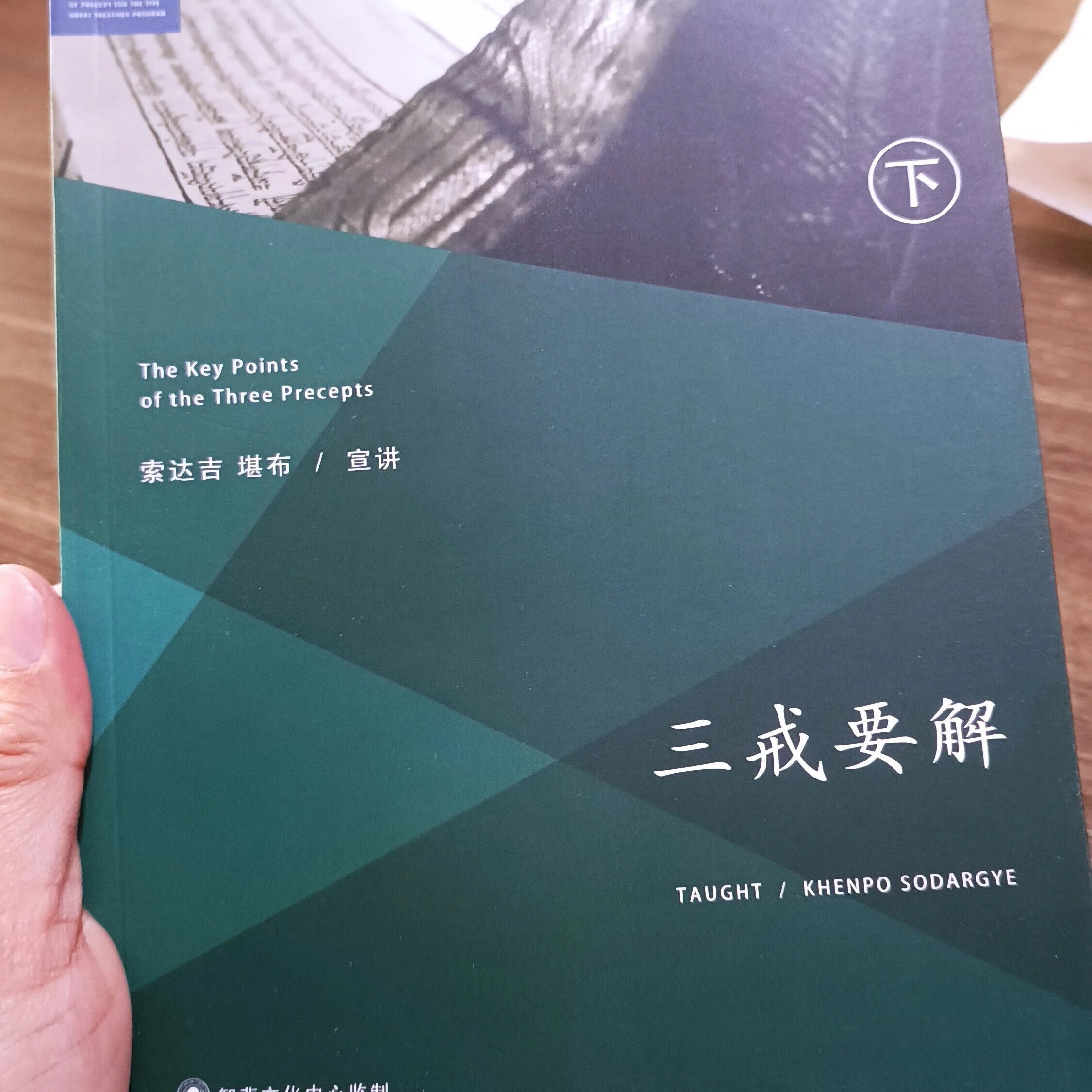 学院版 三戒 要解 下册 索 课堂