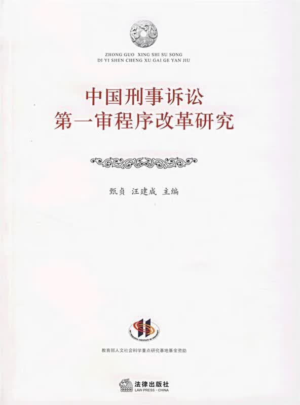 中国刑事诉讼审程序改革研究