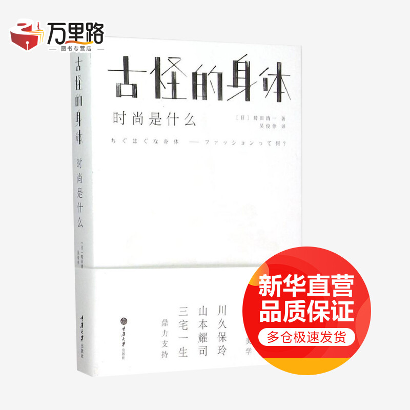 古怪的身体:时尚是什么