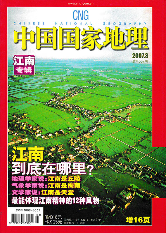 【轻微磨损】中国国家地理杂志2007年3月 总第557期 江南专辑 自