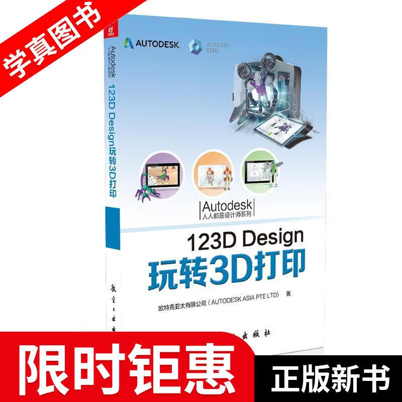 123D Design玩转3D打印 欧特克亚太有限公司 航空工业出版社