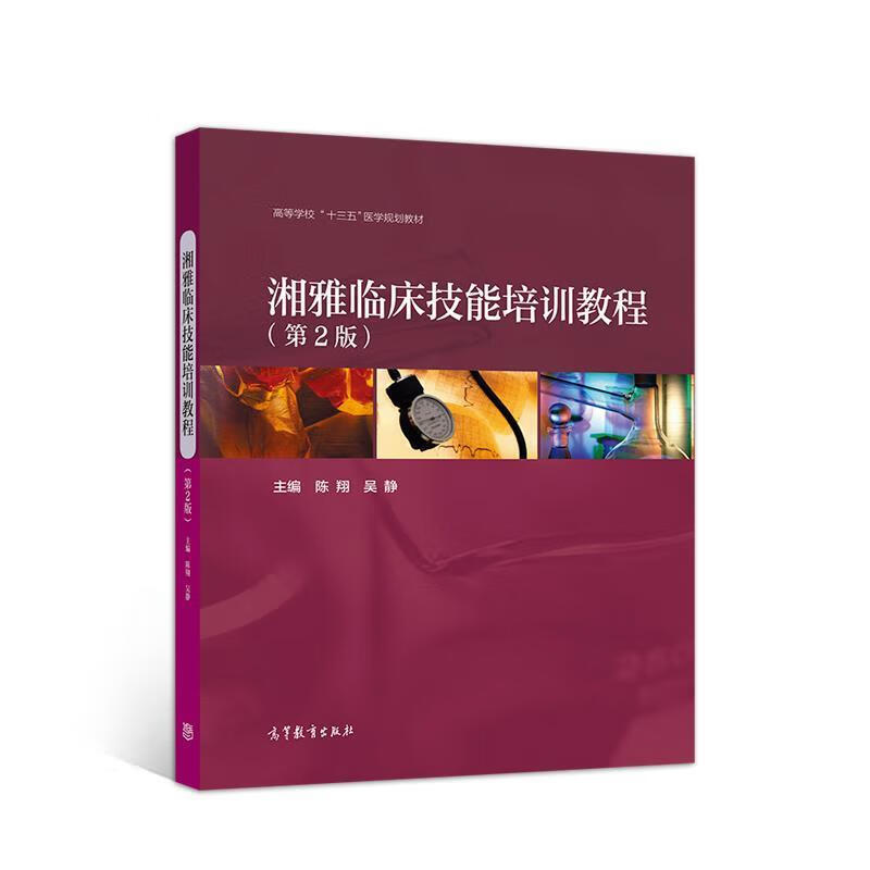 湘雅临床技能培训教程 陈翔吴静 高等教育出版社 高等医学院校本科生临床技能竞赛培训教材 住院医师规范化培训书籍 高等教育出版