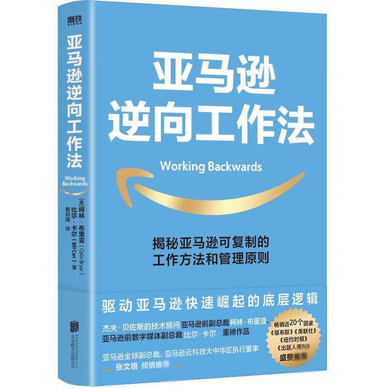 亚马逊逆向工作法 (美) 柯林·布里亚, (美) 比尔·卡尔