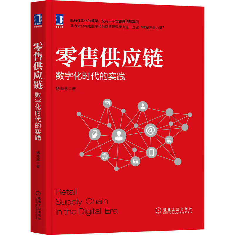 零售供应链：数字化时代的实践 杨海愿