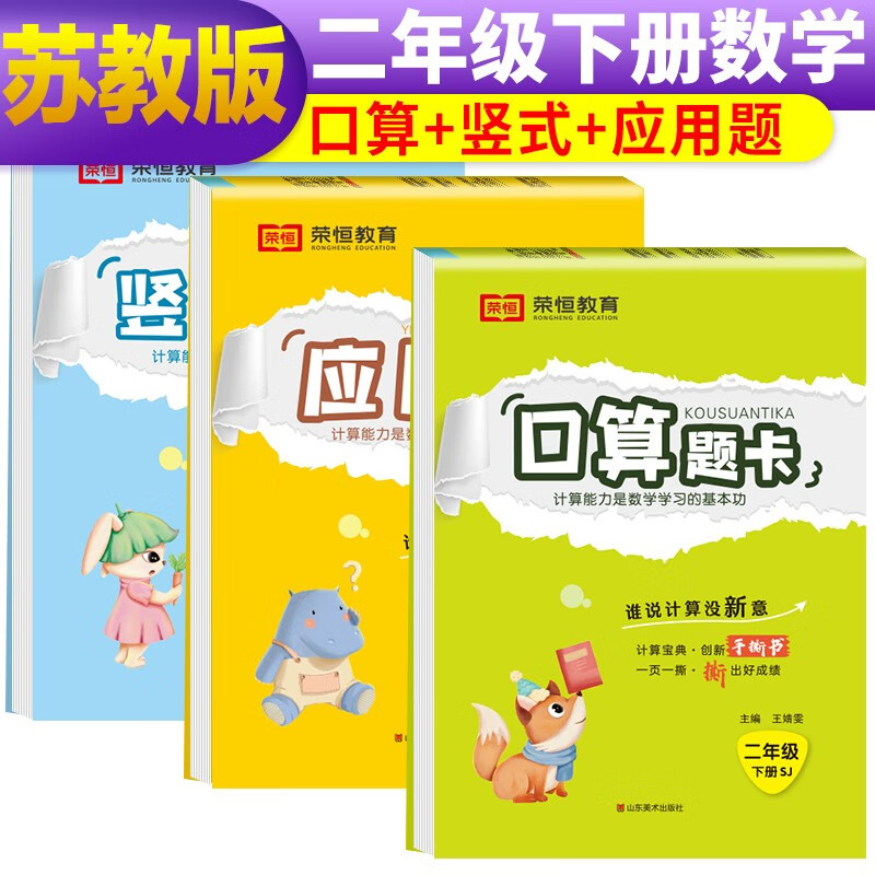 套装3册【苏教版】2023小学数学二年级下册口算题卡+应用题天天练+竖式计算·苏教版 二年级数学思维训练书
