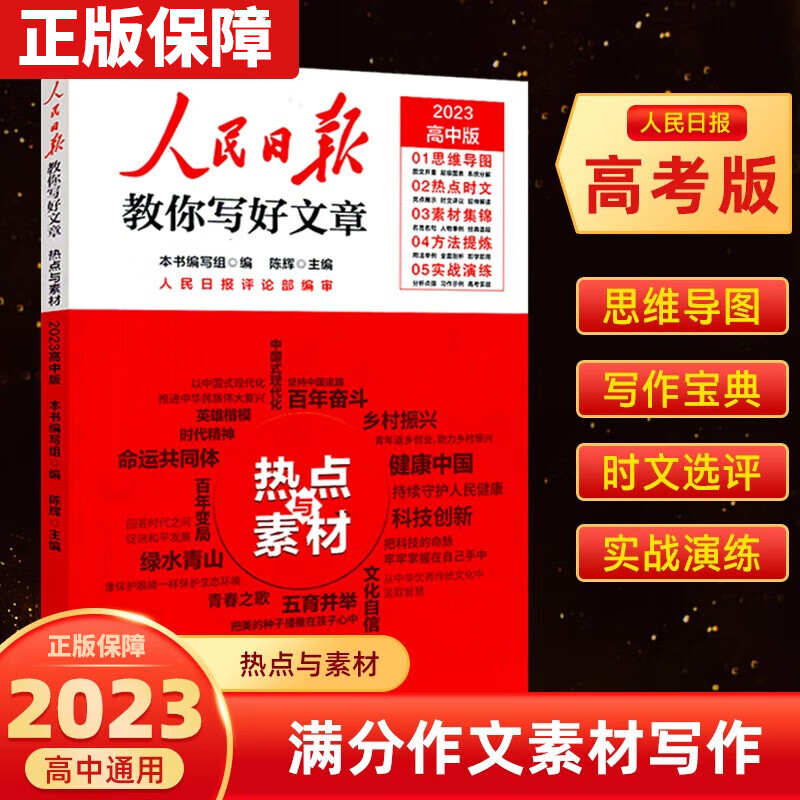 【2023新版】人民日报教你写好文章中考高考版《技法与指导》《热点与素材》《金句与使用》人教社出版作文素材书 七八九年级初高中一二三写作指导 高中通用 热点与素材 人民日报教你写好文章