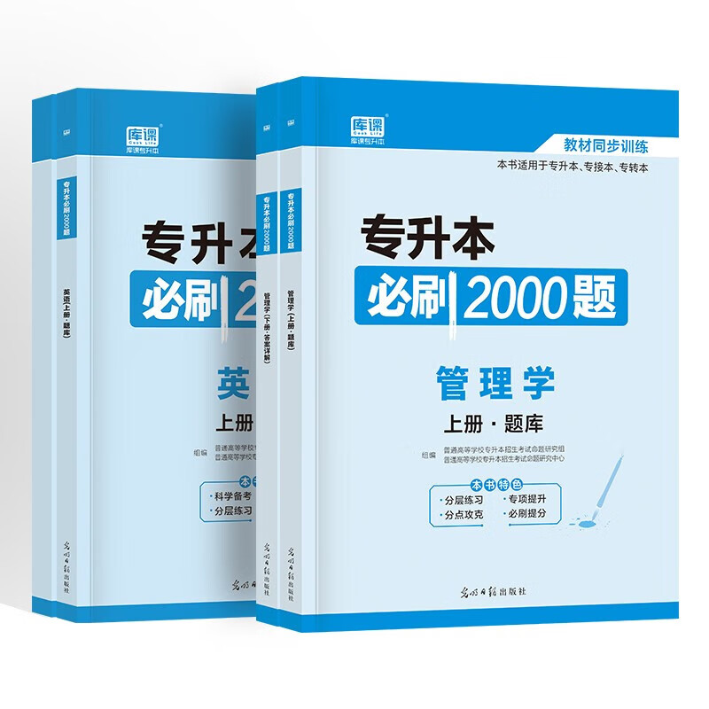 库课2023专升本英语必刷2000题大学语文高等数学计算机基础管理学政治理论法学基础教材同步训练历年 专升本2本(英语+管理学) 全国