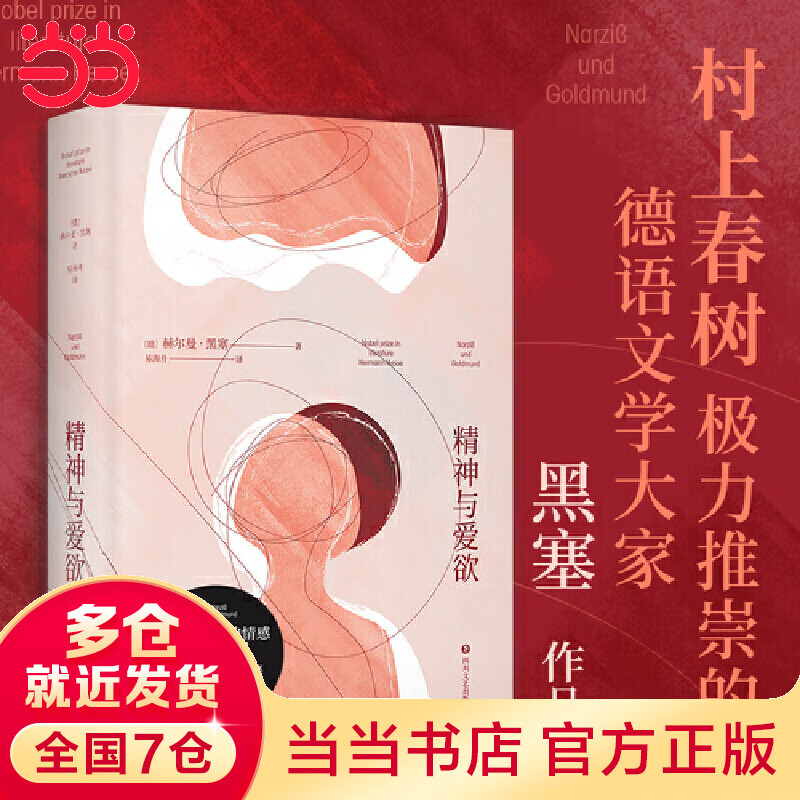 精神与爱欲（村上春树极力推崇的德语文学家黑塞作品，又音译为纳尔齐斯与歌尔德蒙）