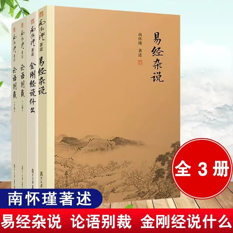 【3册】金刚经说什么+易经杂说+论语别裁 完备的南式作品集 中国哲学金刚经经典图书籍排行榜 复旦大学出版社 书籍