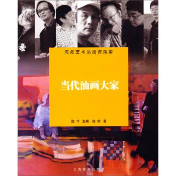 当代油画大家 陆权 著,陆华 编 上海辞书出版社