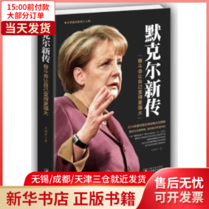 默克尔新传：奋斗会让自己变得更强大 图书/传记/领袖首脑 全新