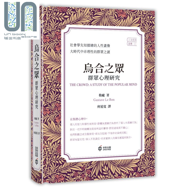 乌合之众 群众心理研究 港台原版 勒庞著 何道宽译 香港中和出版 大众心理入门 精装 心理学