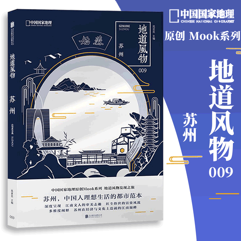 地道风物·苏州 中国国家地理原创MOOK系列009 江南梦之旅 中国人的理想生活的都市范 范亚昆主编 多维度阐释苏州