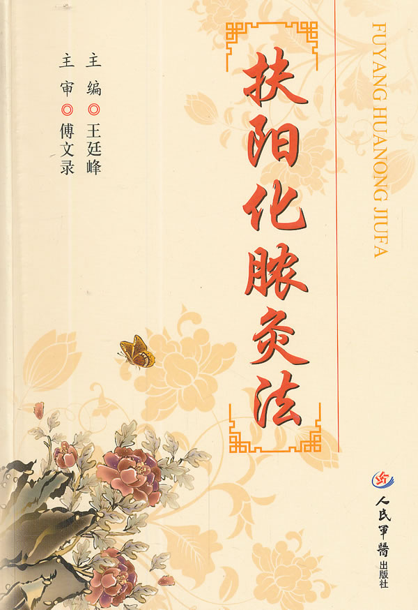 【书】扶阳化脓灸法