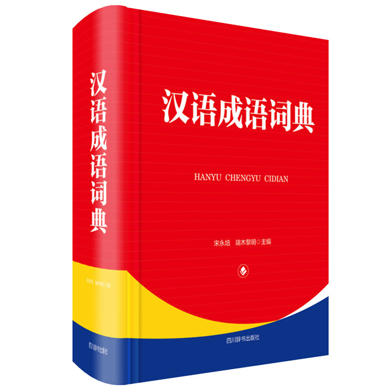 汉语成语词典 中国 字典词典/工具书/汉语字典