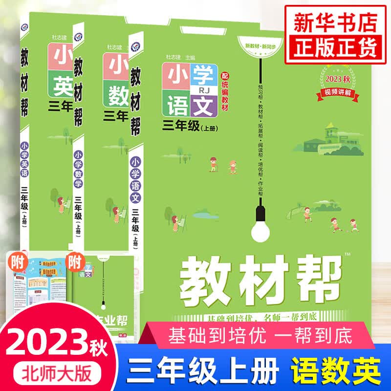 【科目自选】2023版 小学教材帮三年级上册语文数学英语 3年级教材全解解读课堂笔记辅导资料讲解 语文数学英语 北师大版