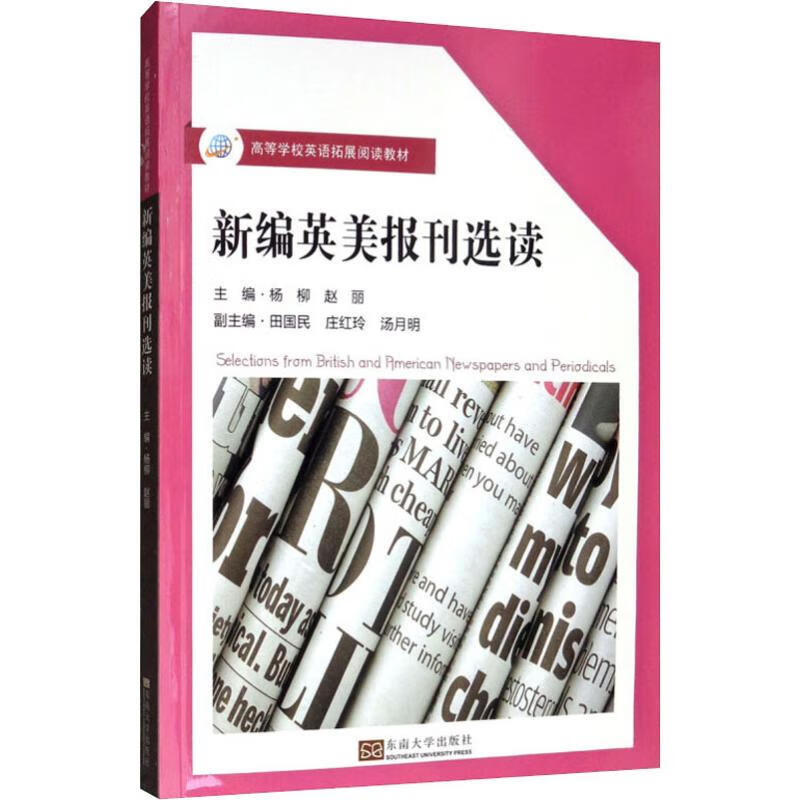 新编英语报刊选读