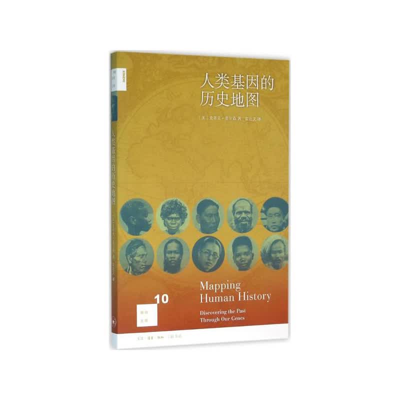 人类基因的历史地图（三版）[新知10]  史蒂夫·奥尔森 三联书店