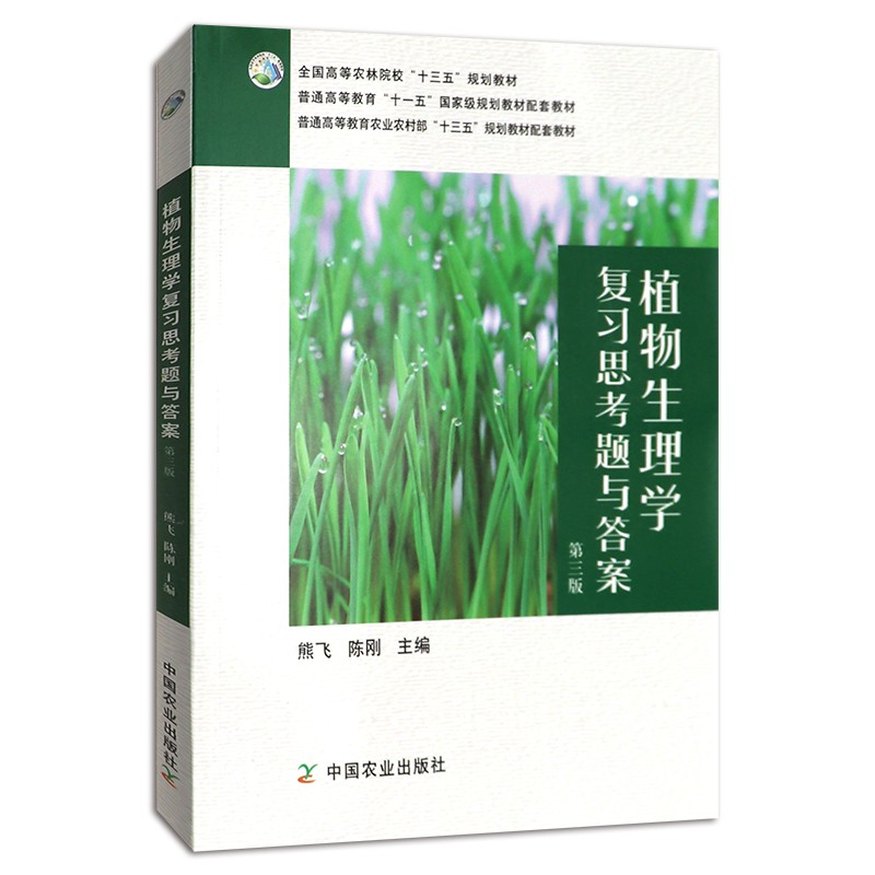 植物生理学复习思考题与答案（第三版） 王忠   中国农业出版社