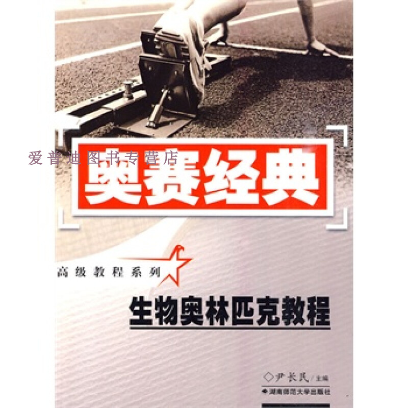 生物奥林匹克教程 尹长民【好书，下单速发】