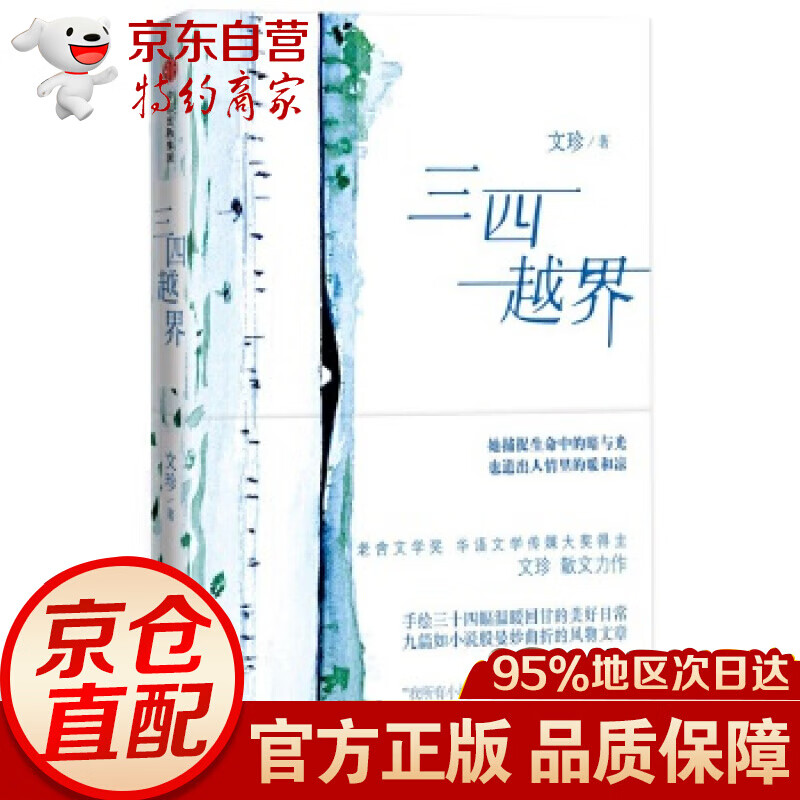 三四越界 文珍 中信出版社 9787508690681 90681