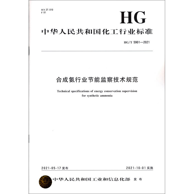 中国化工行业标准——合成氨行业节能监察技术规范