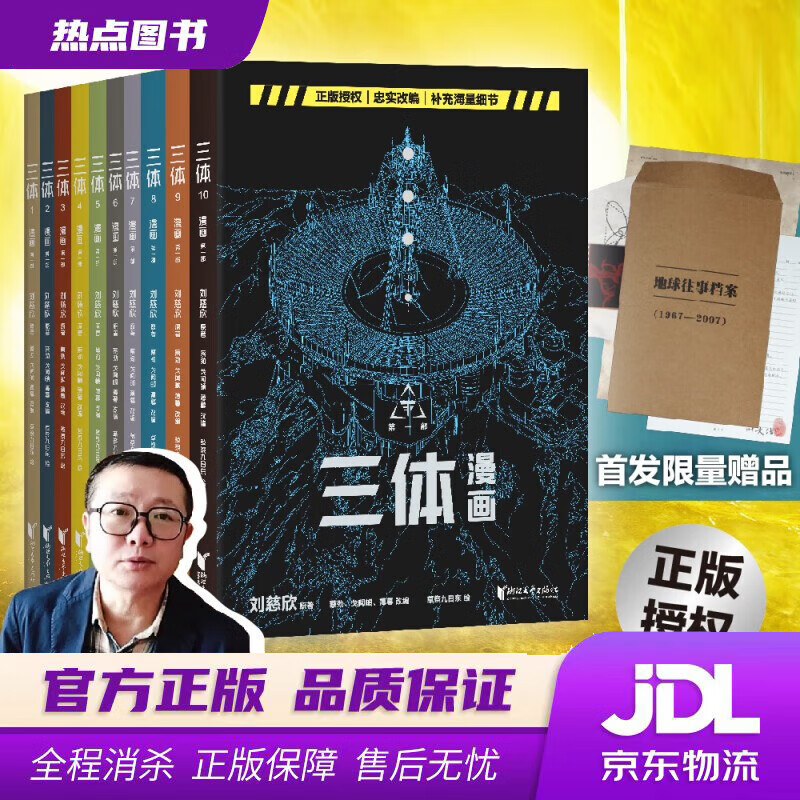 【 官方】三体漫画版 10册 赠地球往事档案 刘慈欣 原著 雨果奖作品三体 黑暗森林 死神永生 流浪地球