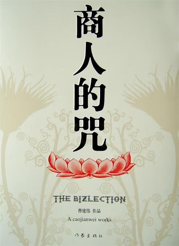 商人的诅咒【，放心购买】