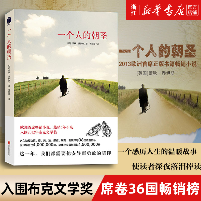 一个人的朝圣 蕾秋乔伊斯著 温情爱情励志文学情感小说