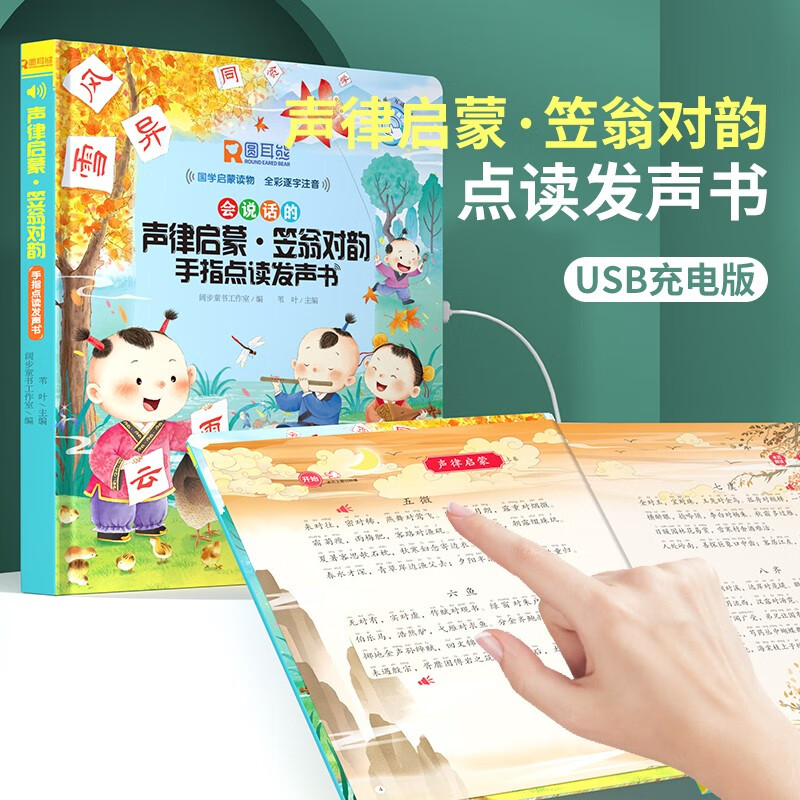 会说话的声律启蒙·律翁对韵点读发声书0-3岁绘本儿童手指点读书3-6岁幼儿园启蒙国学早教书