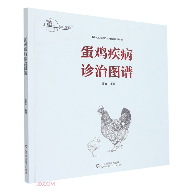蛋鸡疾病诊治图谱(精)